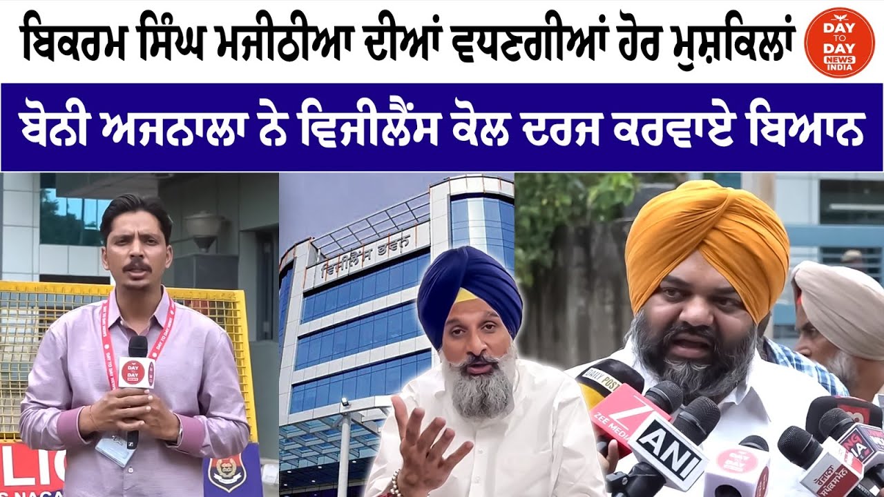 Bikram Singh Majithia ਦੀਆਂ ਵਧਣਗੀਆਂ ਹੋਰ ਮੁਸ਼ਕਿਲਾਂ , ਬੋਨੀ ਅਜਨਾਲਾ ਨੇ ...