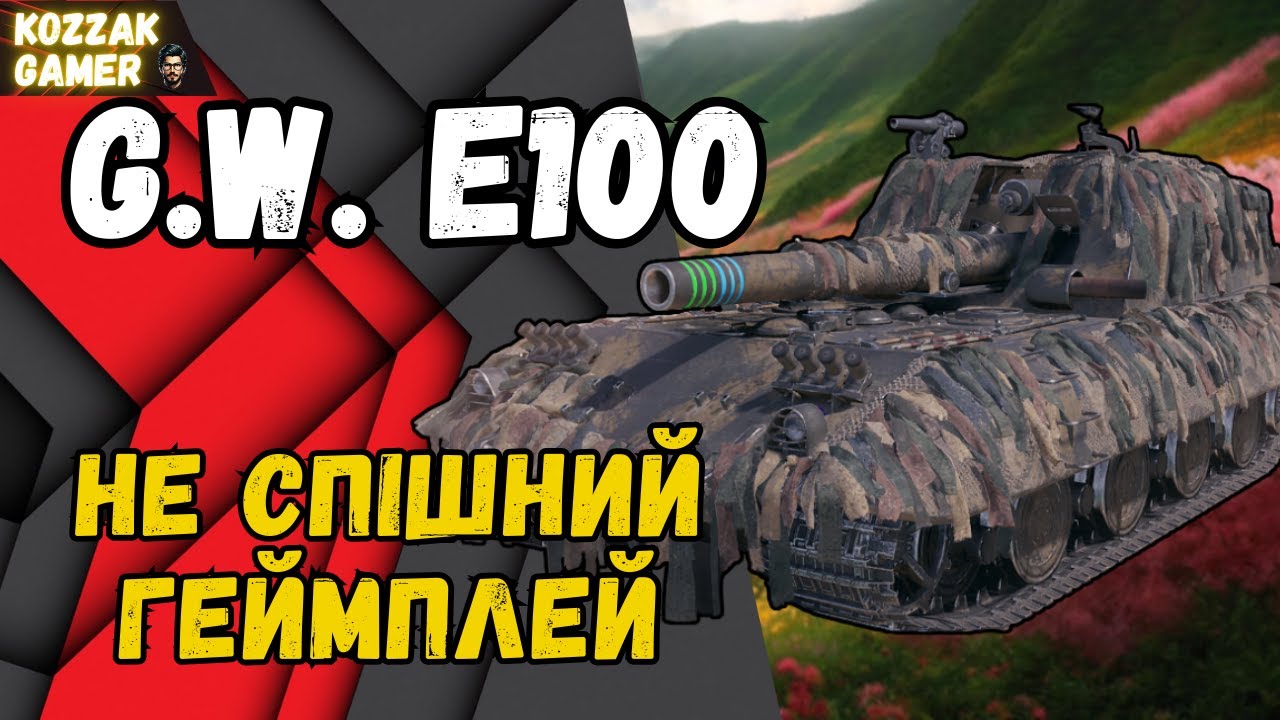 G.W. E100 ГЕЙМПЛЕЙ ЯКИЙ НЕ ПІДГАНЯЄ! #worldoftanks #wot #танки #стрім ...