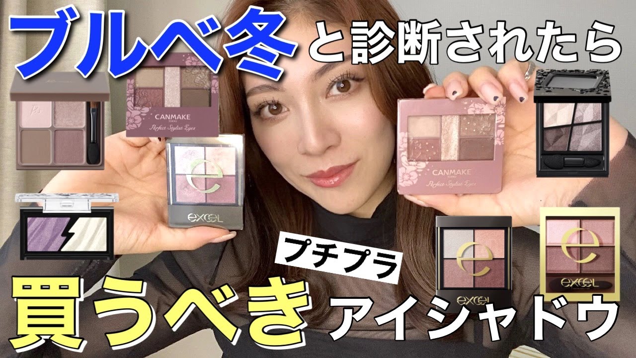 【ブルベ冬】と診断されたら買うべきアイシャドウ Youtube