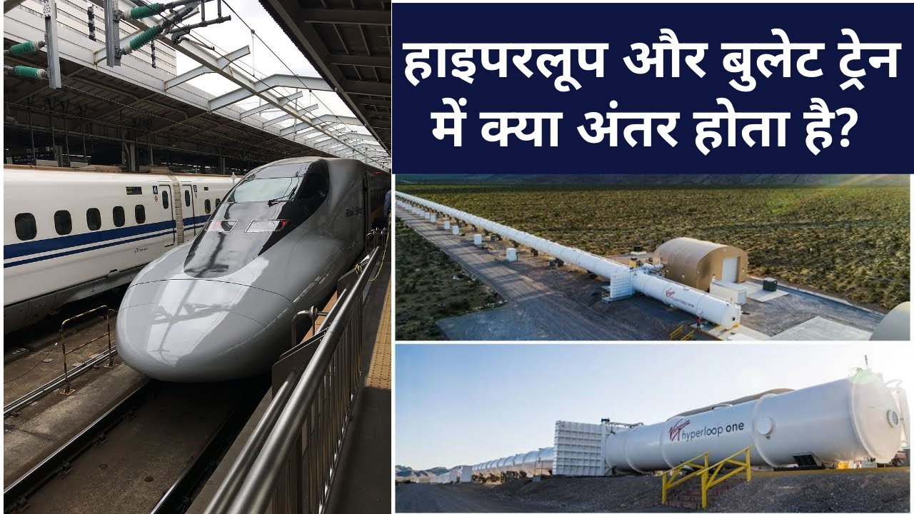 What are the difference between hyperloop and bullet train | जानिये ...