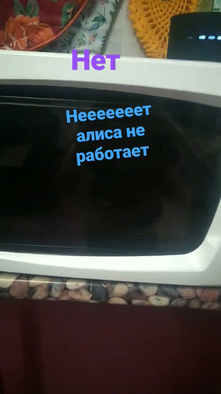 Алиса не работает - YouTube