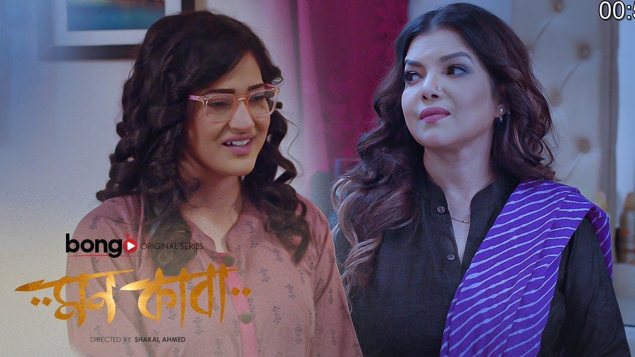 কেন সিন্দুকের চাবি দিলেন অন্যের হাতে | Mon Kaaba | Allen Shubhro, Naovi ...