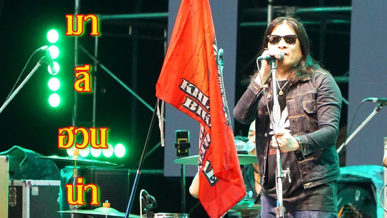 คนเลว,พี่ชายที่แสนดี-มาลีฮวนน่า#OK BETONG BIKE WEEK 2024 - YouTube