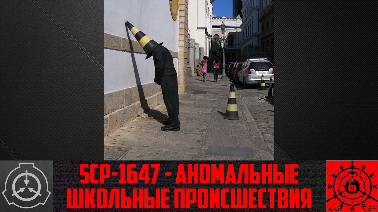 SCP-1647 - Аномальные школьные происшествия 【СТАРАЯ ОЗВУЧКА】 - YouTube