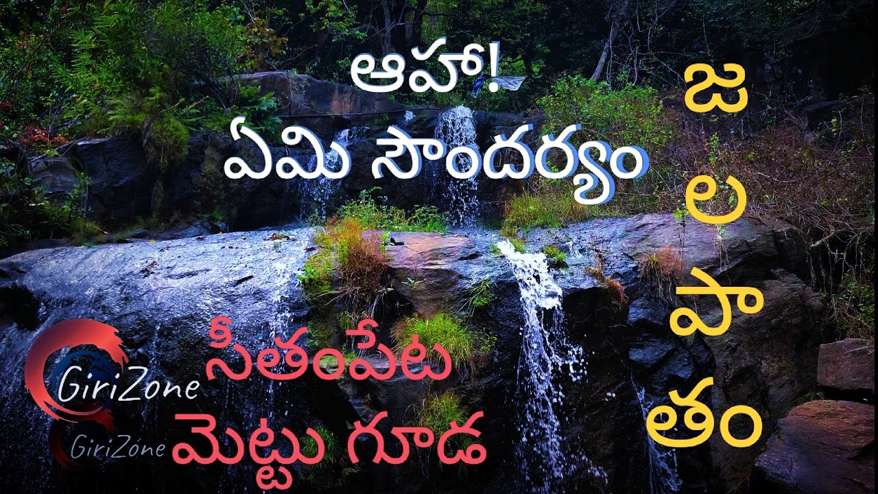 మెట్టుగూడ జలపాతం సీతంపేట పార్వతీపురంమణ్యం జిల్లా Mettuguda Seethampeta ...