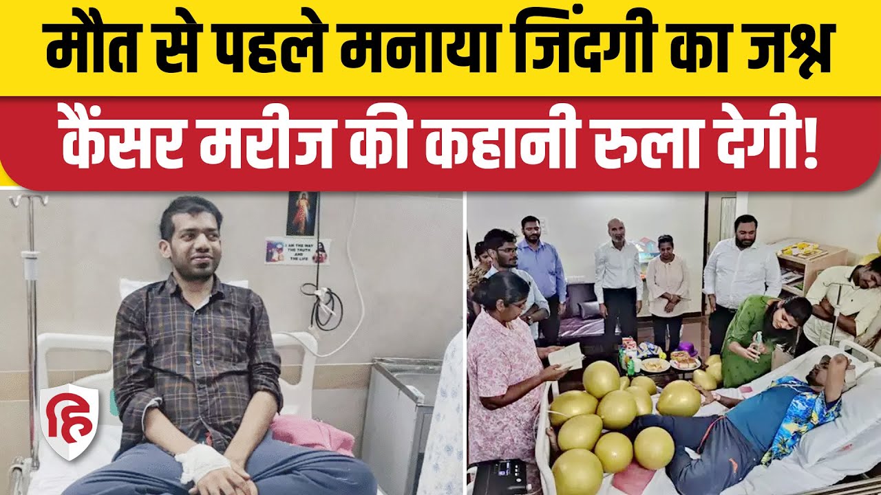 Cancer Patient Last Day: आखिरी सांस तक जिंदगी का जश्न, फिर दुनिया को ...