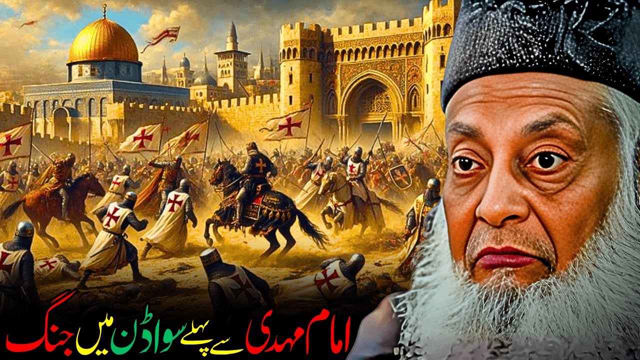 Imam Mehdi Se Pehle Waqe Honay Wali Sudan Ki Jung | Dr Israr Ahmad Ki ...