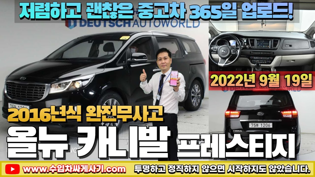 5분 중고차 올뉴카니발 11인승 프레스티지 중고차가성비 블랙 무한최저가 어디 Ft1206 수입차싸게사기 도이치오토월드 수원중고차 Suv 차박 캠핑 가자 Youtube