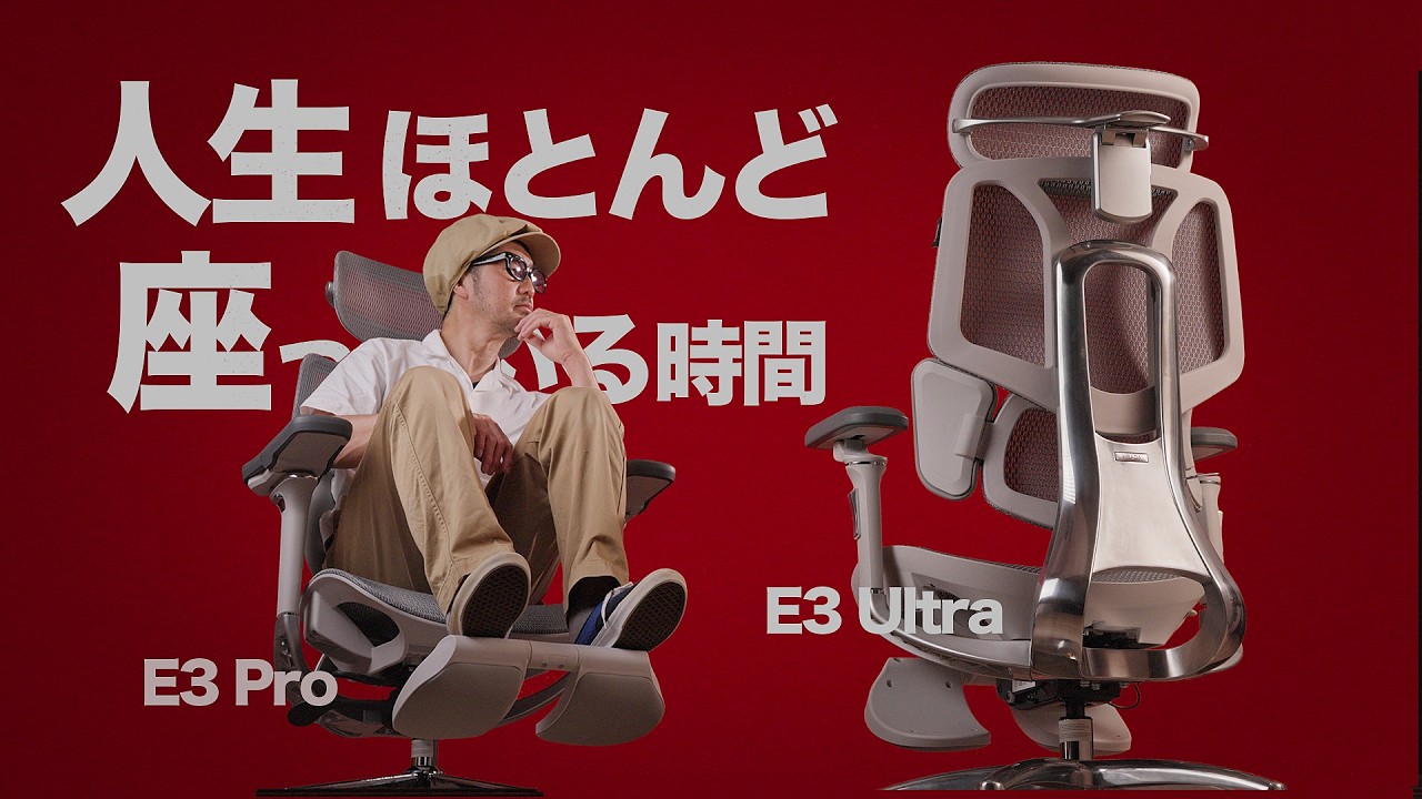 人生1/3はオフィスチェアの上だから【人気のHbada E3 Ultra・E3 Proを比較してみる】 - YouTube
