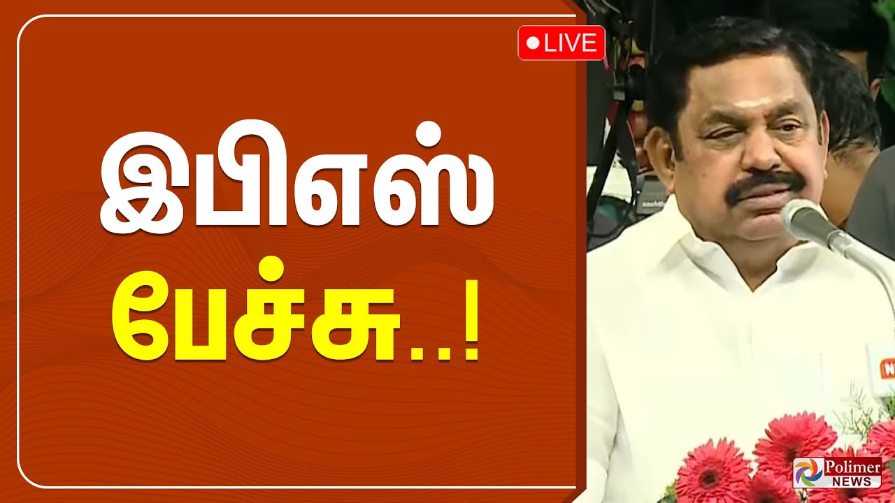 🔴LIVE: இபிஎஸ் பேச்சு..! | ADMK EPS Speech | Polimernews - YouTube