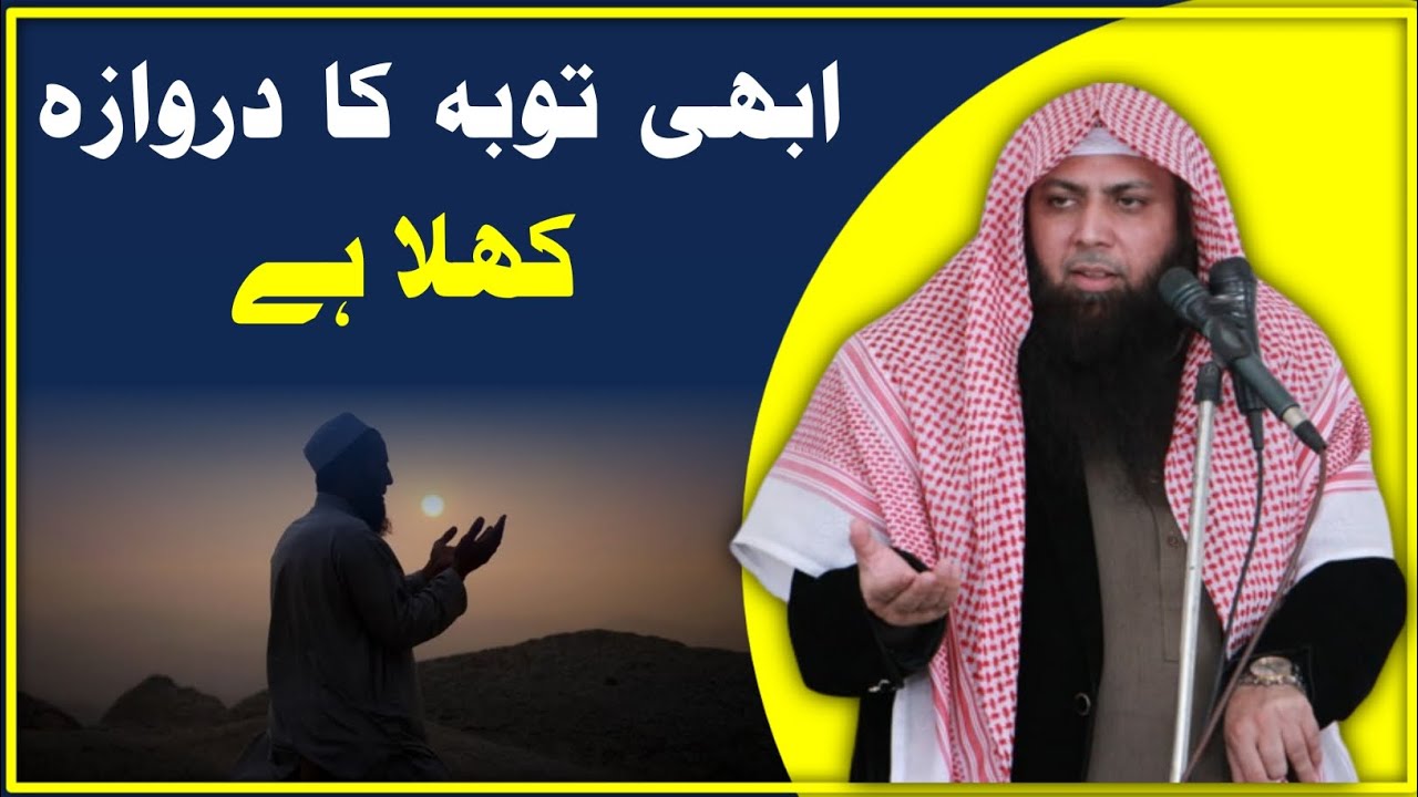 The door of forgiveness || Qari Sohaib Ahmed Meer Muhammadi || Islam TV ...