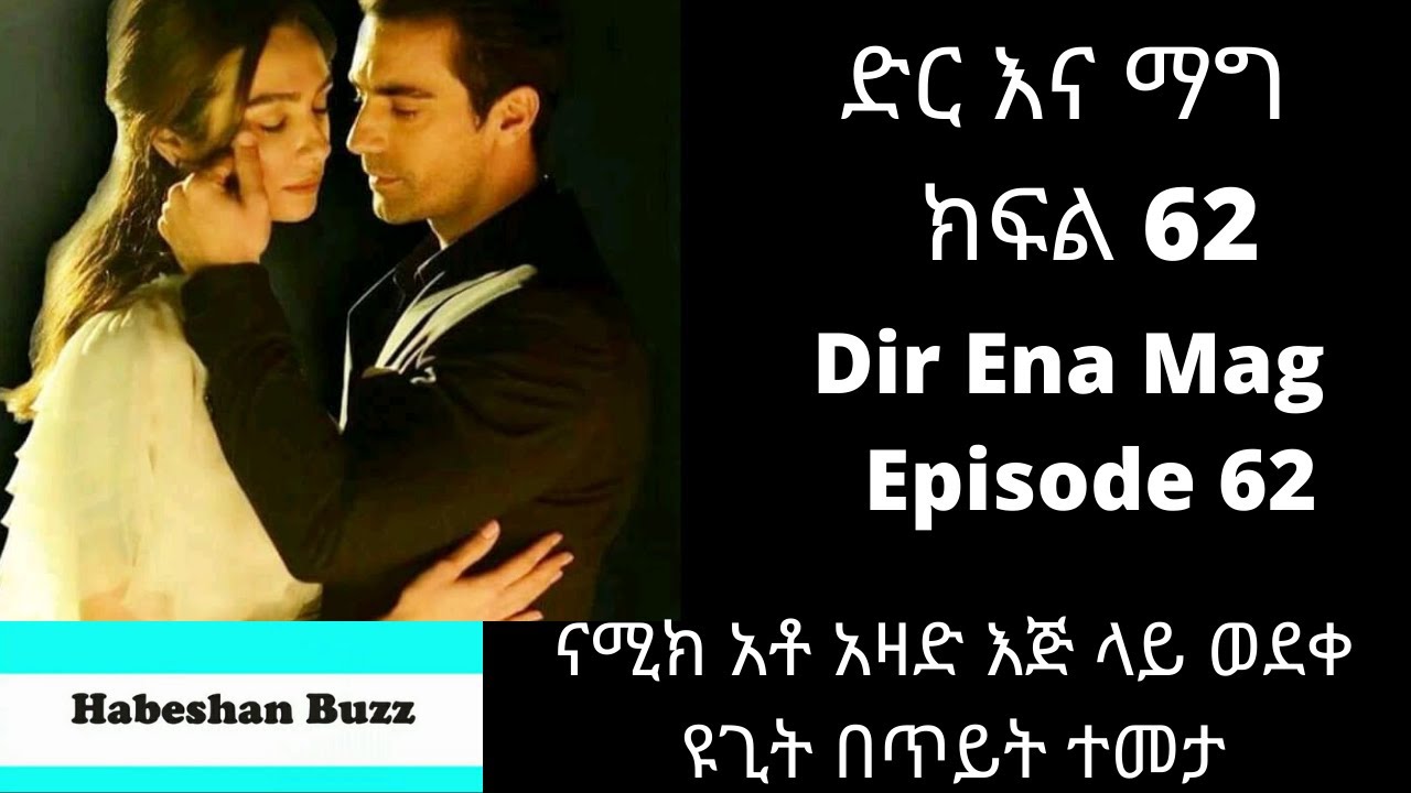 Dir Ena Mag Episode 62 63 ድር እና ማግ ክፍል 62 63 ናሚክ አቶ አዛድ እጅ ላይ ወደቀ ዩጊት ...