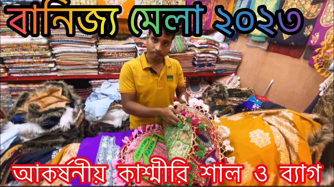 বাণিজ্য মেলায় আকর্ষণীয়, কাশ্মীরি শাল ও ব্যাগ। Kashmiri Shal in Dhaka ...