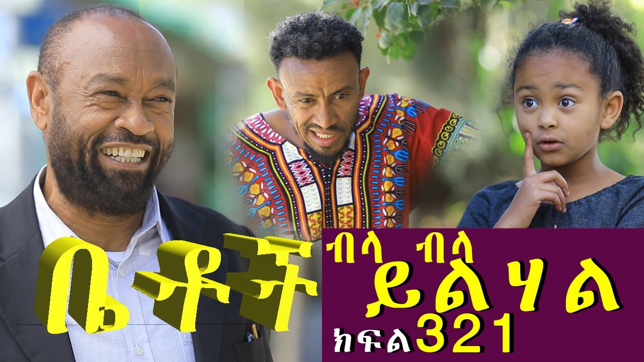 Betoch | “ ብላ ብላ ይልሃል”Comedy Ethiopian Series Drama Episode 321 - YouTube