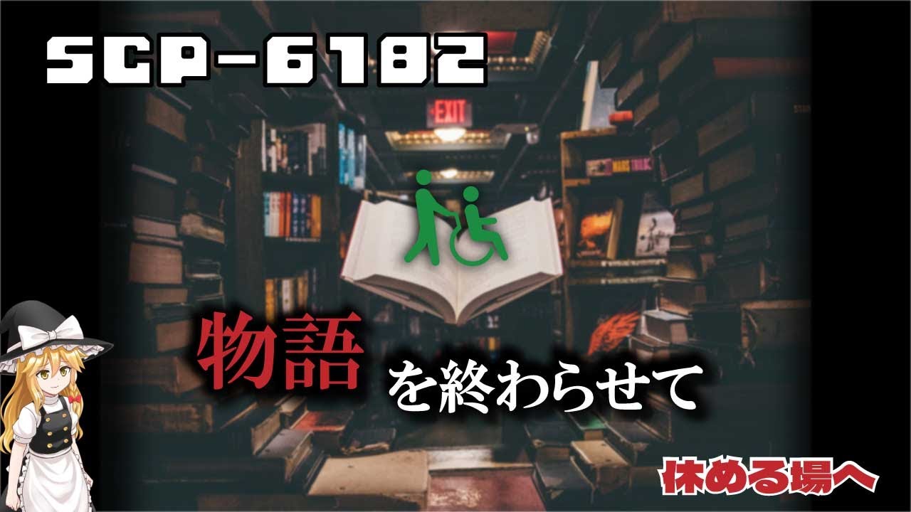 【SCPゆっくり解説】それでも彼女を救いたい SCP-6182 - 休める場へ - YouTube