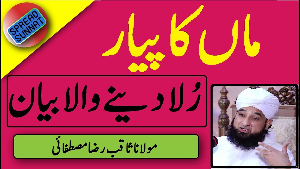 Mother Love | Maan Ka Payar | Latest New Bayan 2018 | Molana Saqab Raza ...