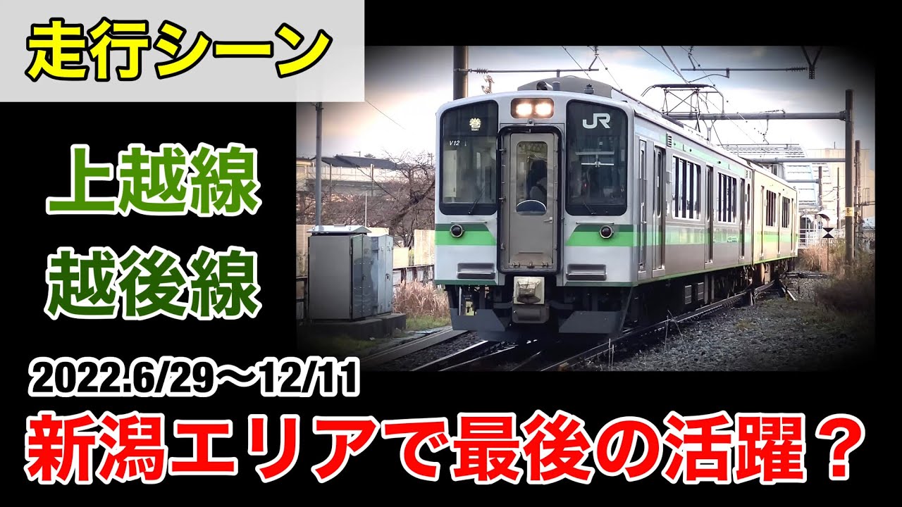 【走行シーン】新潟エリアを代走するE127系 - YouTube