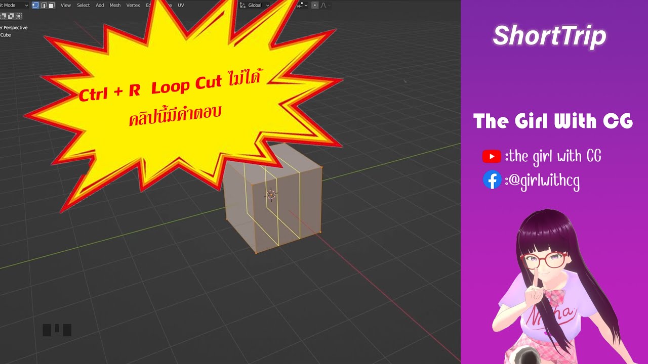 แก้ปัญหา Ctrl + R LoopCut ไม่ได้ใน Blender แม้แต่ฝรั่งยังไม่รู้คำตอบ - YouTube