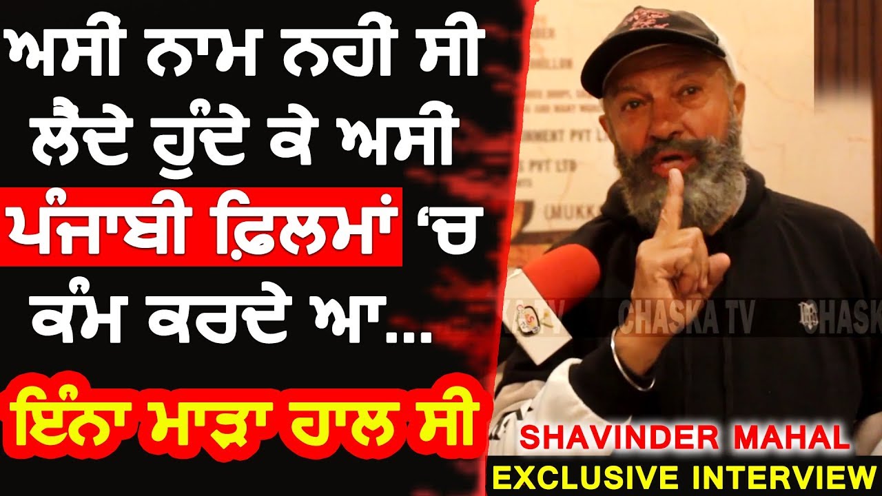 Shavinder Mahal (Exclusive Interview) ਅਸੀਂ ਫਿਲਮ ਇੰਡਸਟਰੀ ਬੰਦ ਹੁੰਦੀ ਦੇਖੀ ...