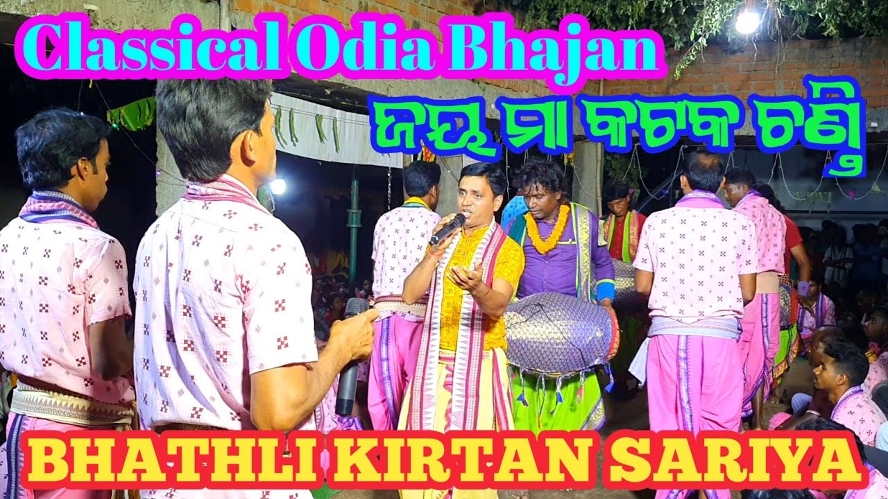 Jaya Maa Kataka Chandi !! Bathali kirtan Patapali !! Classical odia ...