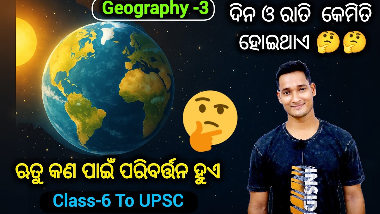 ଦିନ ଓ ରାତ୍ରି କେମିତି ହୁଏ? How Seasons Change? Geography Concept-3 ...