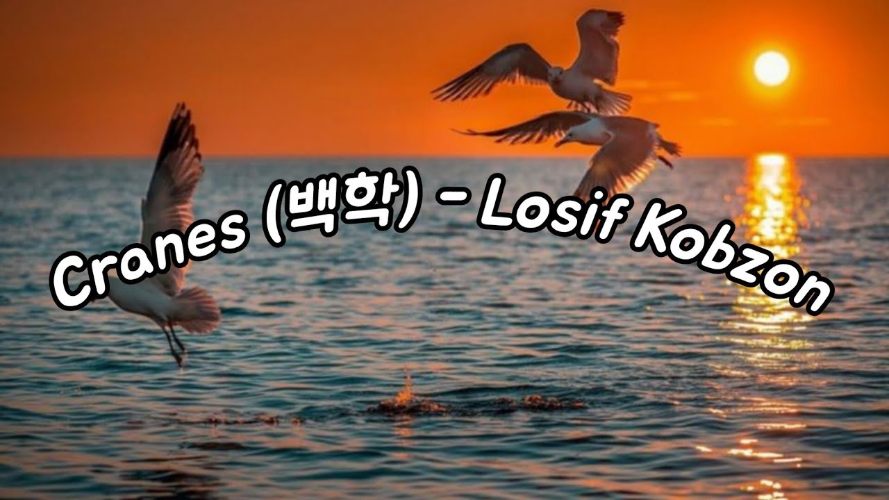 🎼 🔷️🔹️Cranes (백학) - Losif Kobzon (이오시프 코브존) / 모래시계 OST - YouTube