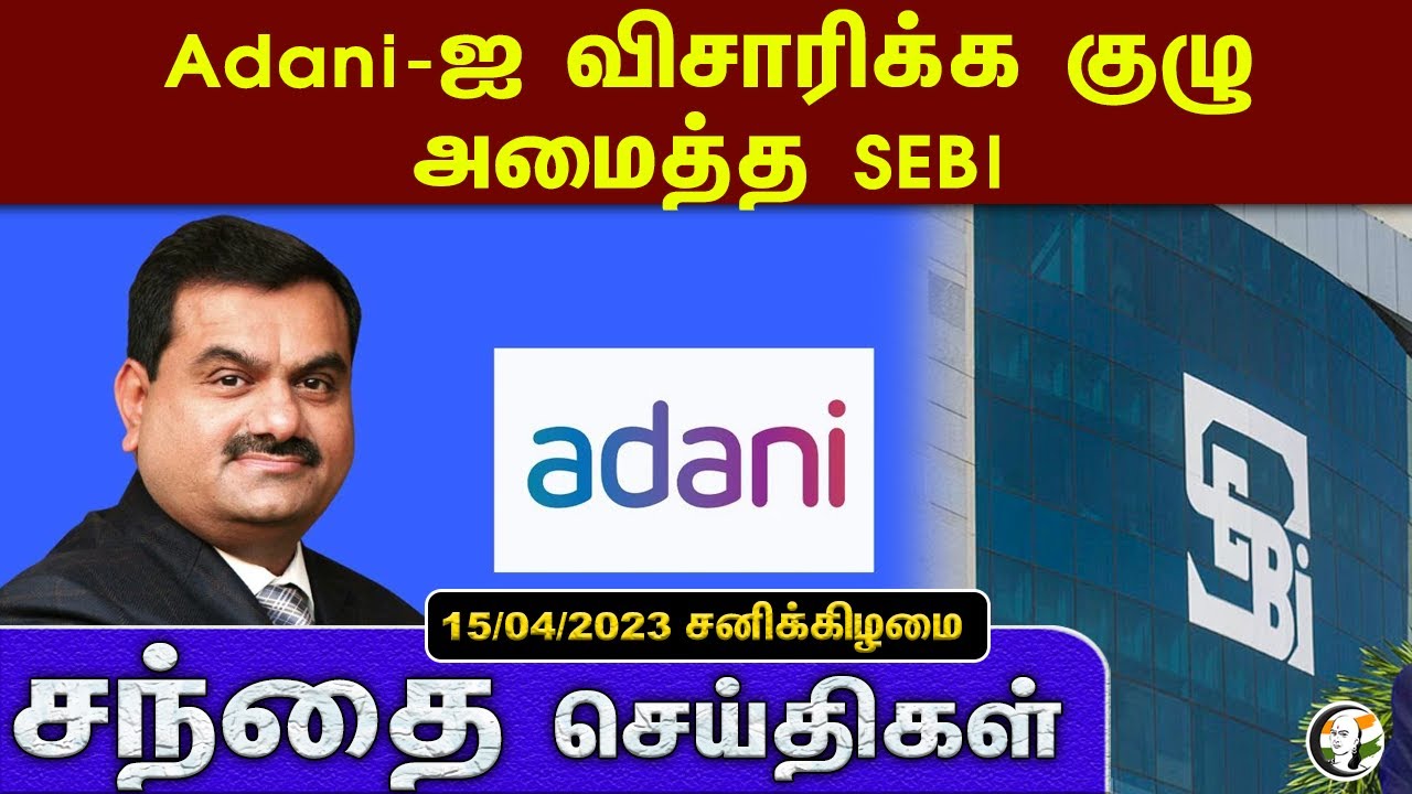 சந்தை செய்திகள் | 15/04/2023 | Business News | SEBI | TATA | MRF ...