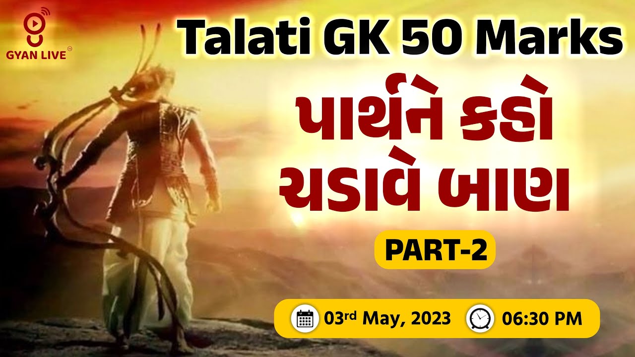 પાર્થને કહો ચડાવે બાણ | Talati GK 50 Marks | Part - 2 |Talati Special ...