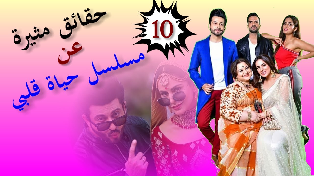 10 معلومات وحقائق لا تعرفها عن مسلسل حياة قلبي والجوائز التي حصل عليها