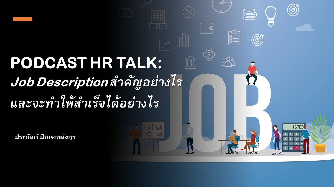 PODCAST HR TALK: Job Description สำคัญอย่างไร และจะทำให้สำเร็จได้ ...