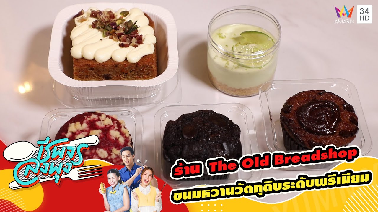 ร้าน The Old Breadshop ขนมหวานคุณภาพวัตถุดิบระดับพรีเมียม | ชีพจรลงพุง - YouTube