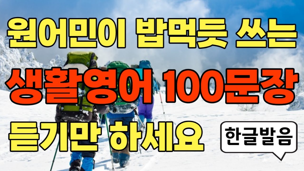 원어민이 밥먹듯쓰는ㅣ실생활 필수영어회화 100문장 L 미국인이 매일쓰는 짧고쉬운 생활영어 L 초간단 기초영어회화ㅣ영어반복듣기ㅣ왕