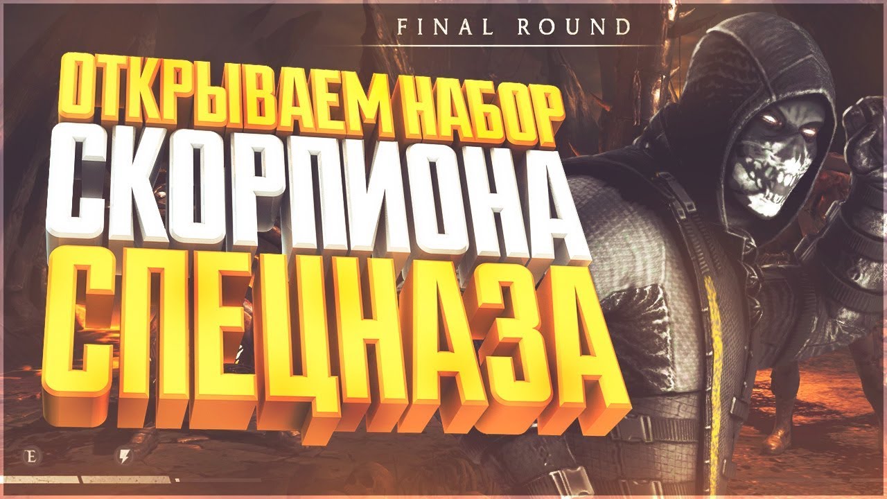 открываем набор Скорпиона Спецназа(Spec Ops SCORPION)|Мортал Комбат Х ...