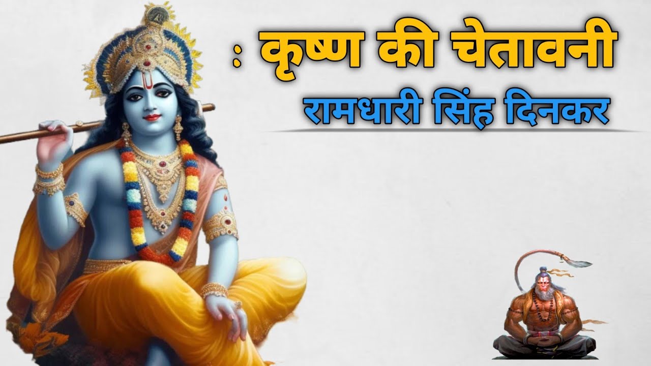 कृष्ण की चेतावनी । Rashmirathi || Rashmirathi by Ram Dhari Singh Dinkar ...