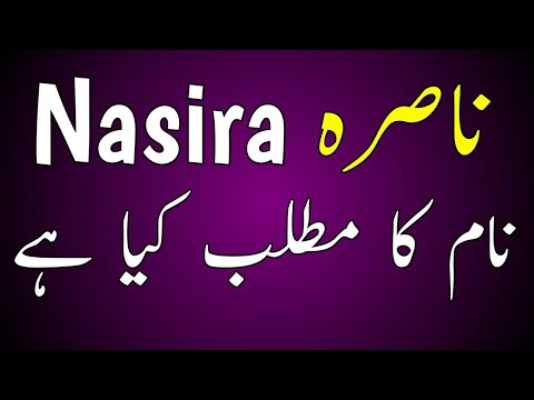 Nasira name meaning || Nasira naam ka matlab kya hai || ناصرہ نام کا ...