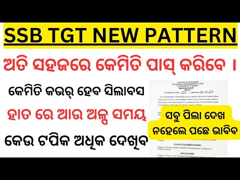 SSB TGT NEW EXAM PATTERN. କେମିତି ଅତି ସହଜ ରେ ସବୁ କିଛି କଭର୍ କରିବେ । SSB ...
