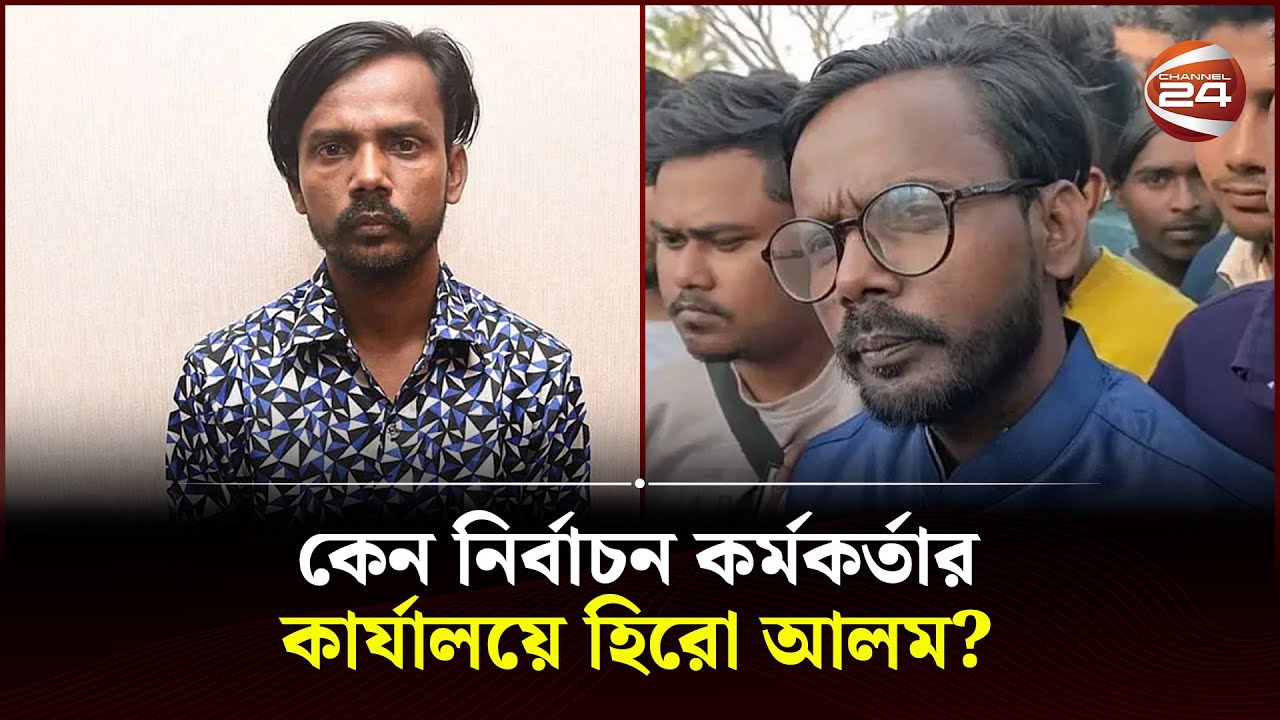 কেন নির্বাচন কর্মকর্তার কার্যালয়ে হিরো আলম? | Hero Alom Election ...