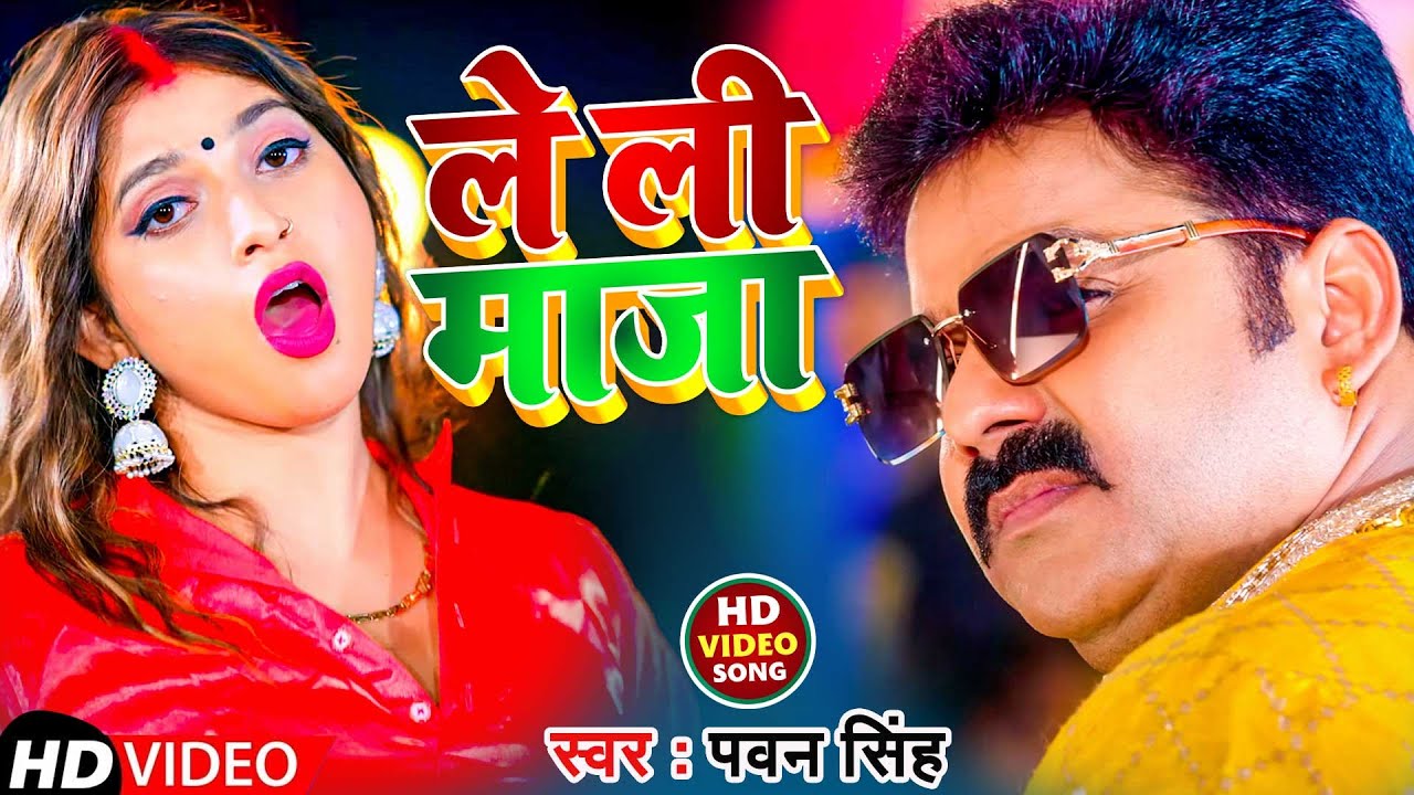 Video | ले ली माजा | #Pawan Singh | Le Li Maja | New Bhojpuri Song 2024 ...