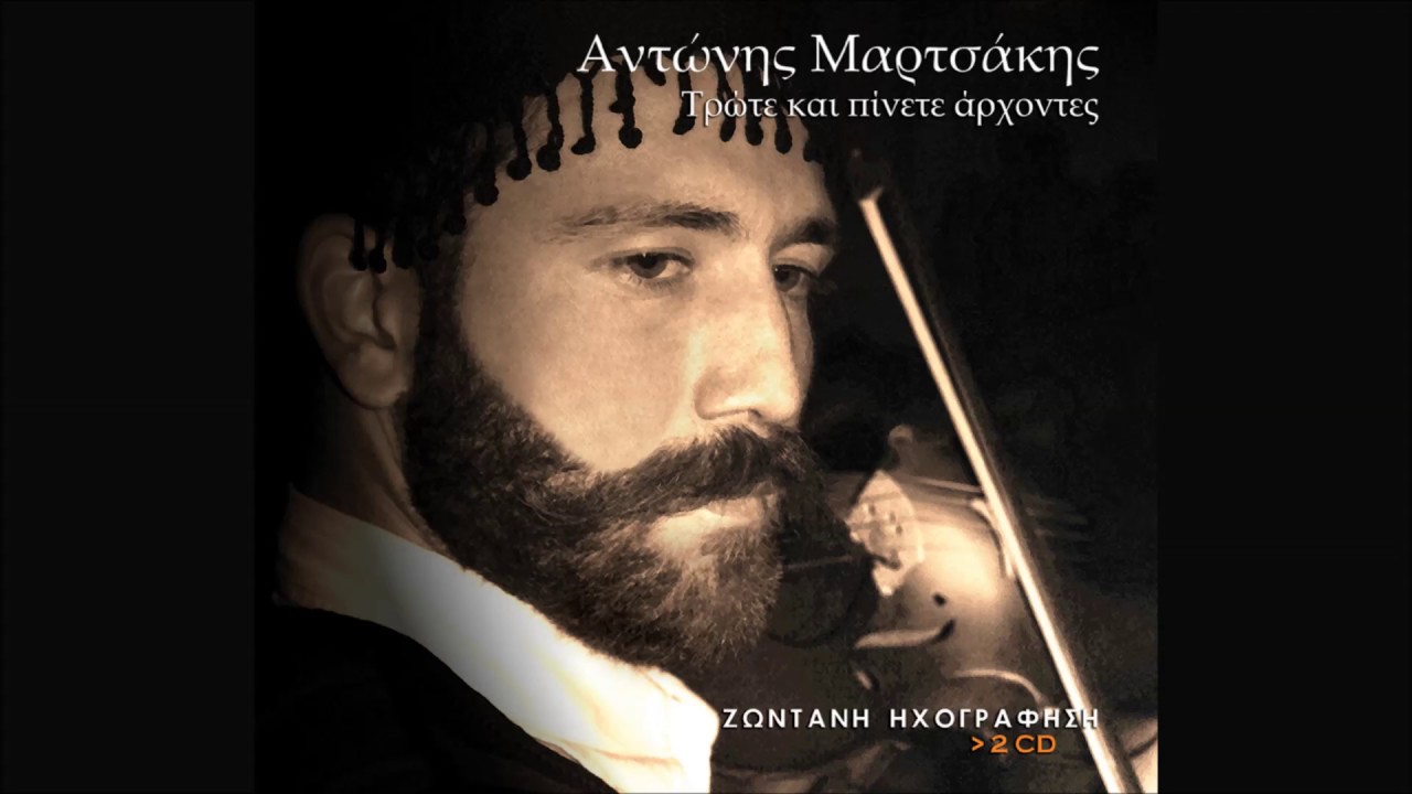 ΑΝΤΩΝΗΣ ΜΑΡΤΣΑΚΗΣ - ΑΦΟΥ ΤἈΝΘΡΩΠΟΥ Η ΖΩΗ | Official Audio Release ...