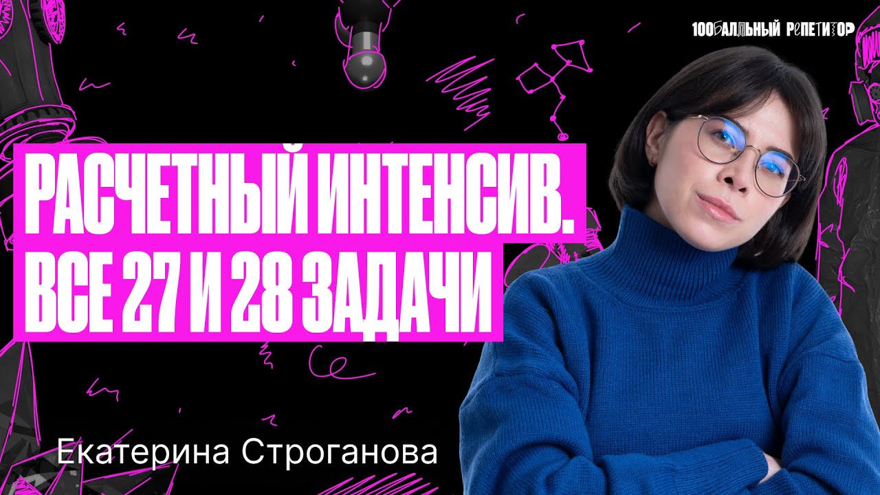 Расчетный интенсив. Все 27 и 28 задачи ЕГЭ по химии за 1 урок ...