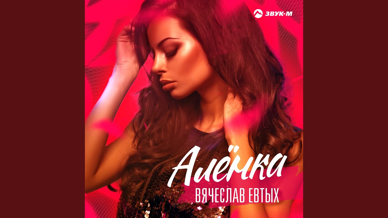 Алёнка Youtube Music