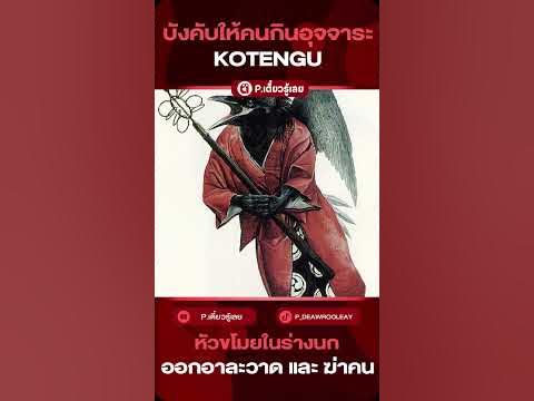 บังคับให้คนกินอุจจาระ KOTENGU Yokai l P.เดี๋ยวรู้เลย #ผีญี่ปุ่น #yokai #ปีศาจ #โยไค #เรื่องเล่า ...