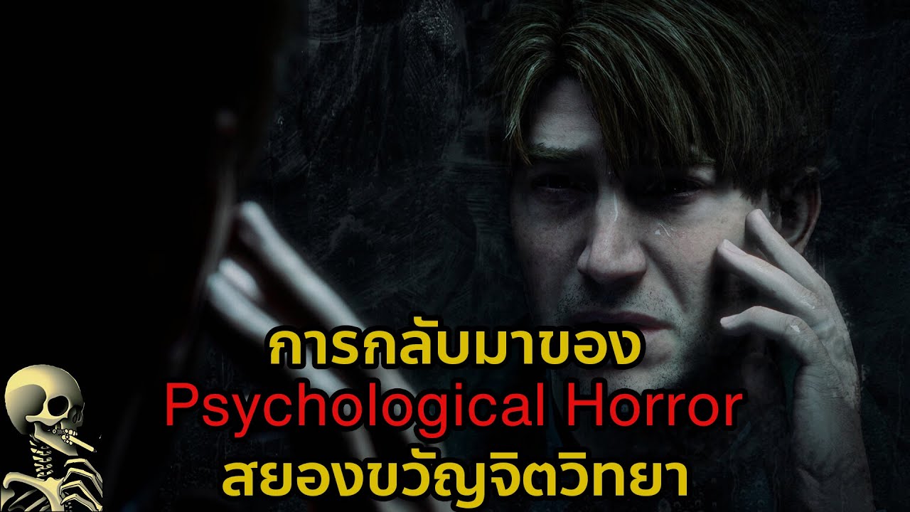 การกลับมาของ : Psychological Horror - YouTube