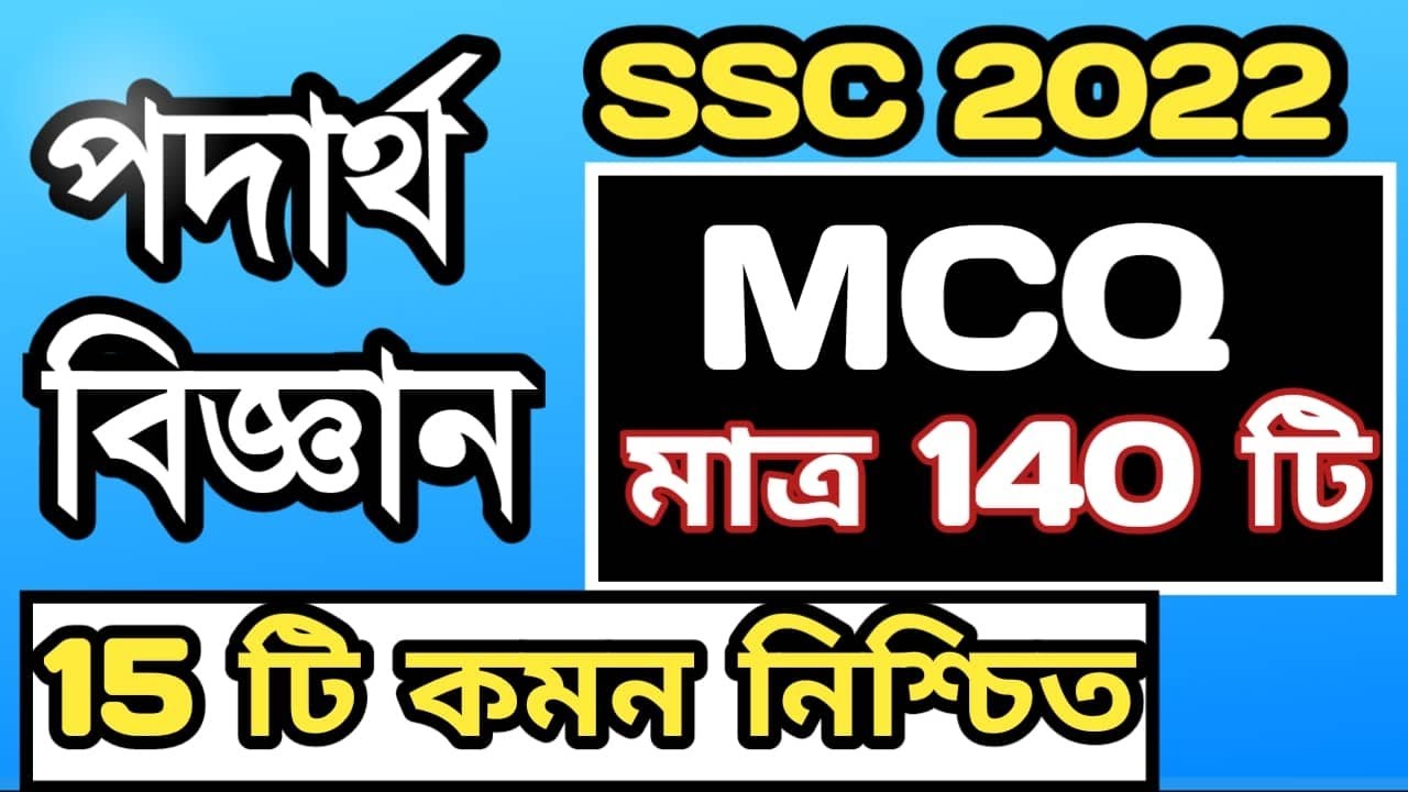 SSC Physics MCQ 2022 ।। SSC Physics MCQ ।। পদার্থ বিজ্ঞান ...