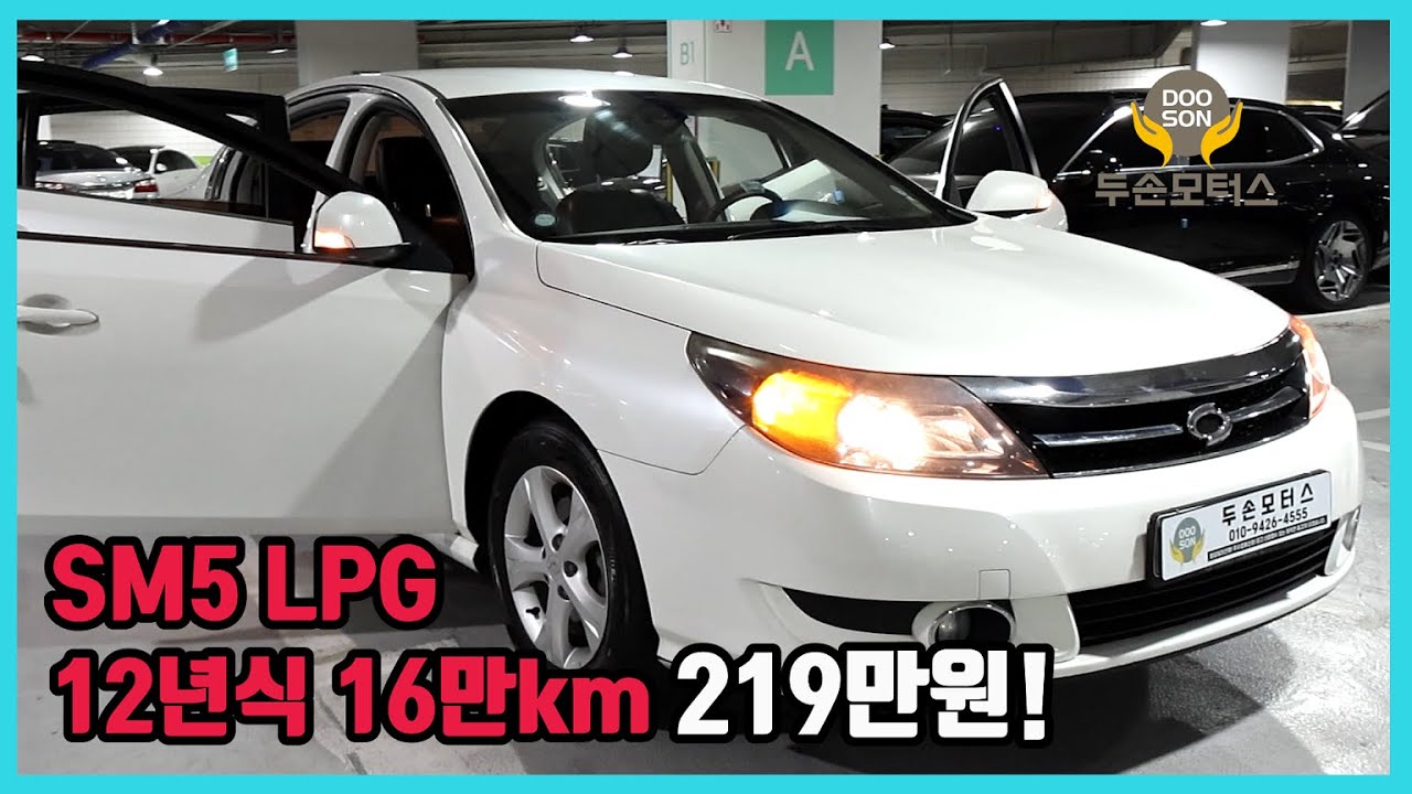 [중고차]특가할인 거품없는 가격 전시차량! SM5 LPG 12년식 16만km 219만외 다수 차량할인! - YouTube