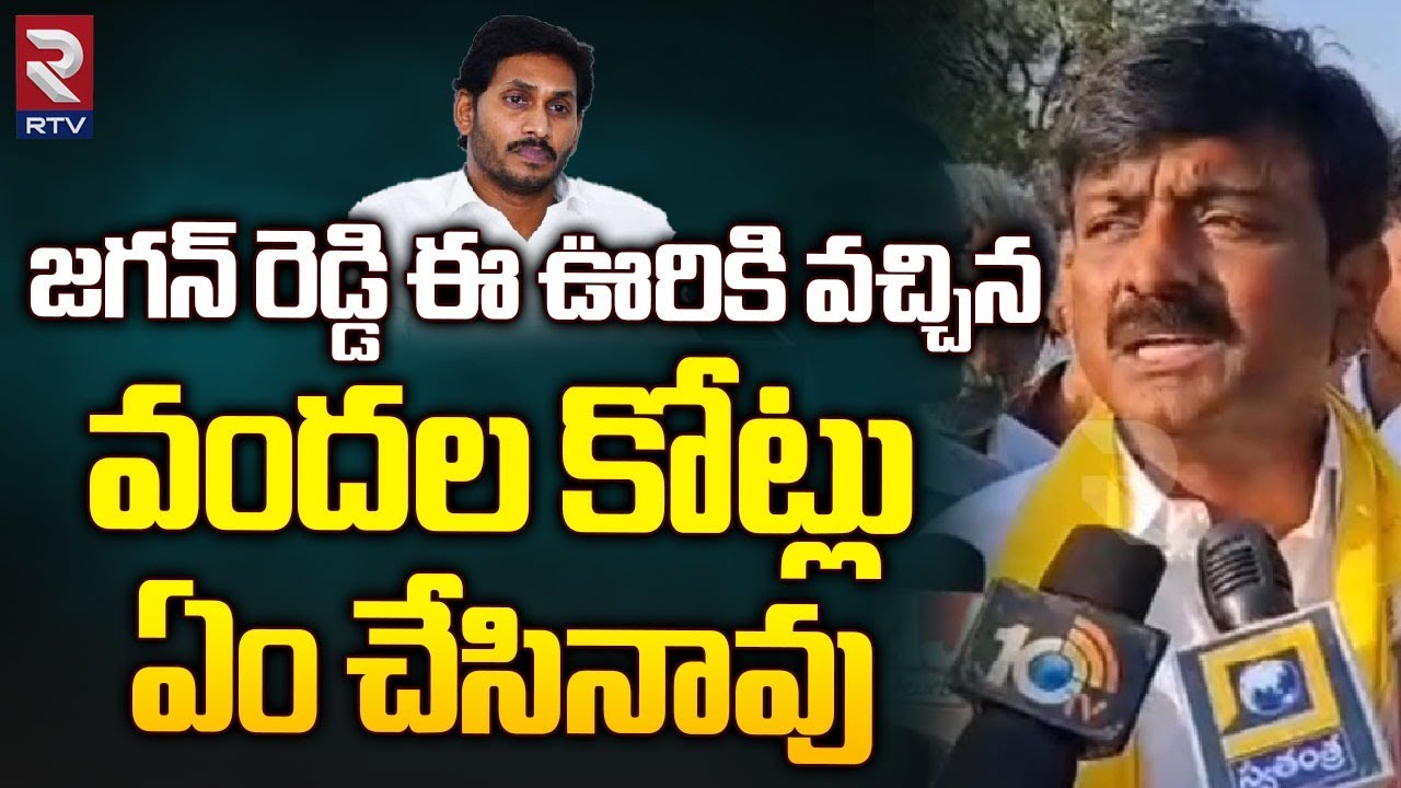 జగన్ రెడ్డి ఈ ఊరికి వచ్చిన వందల కోట్లు ఏం చేసినావు | TDP Mareddy ...