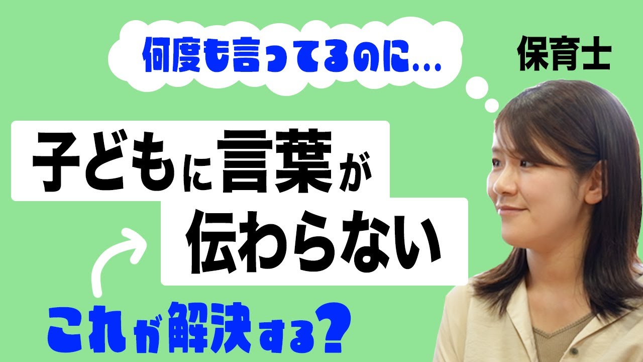 保育士 声かけ 】子どもに言葉が伝わる ️保育士ママが使う共感の技を紹介。これを覚えれば優秀保育士? 保育園 園長 Youtube