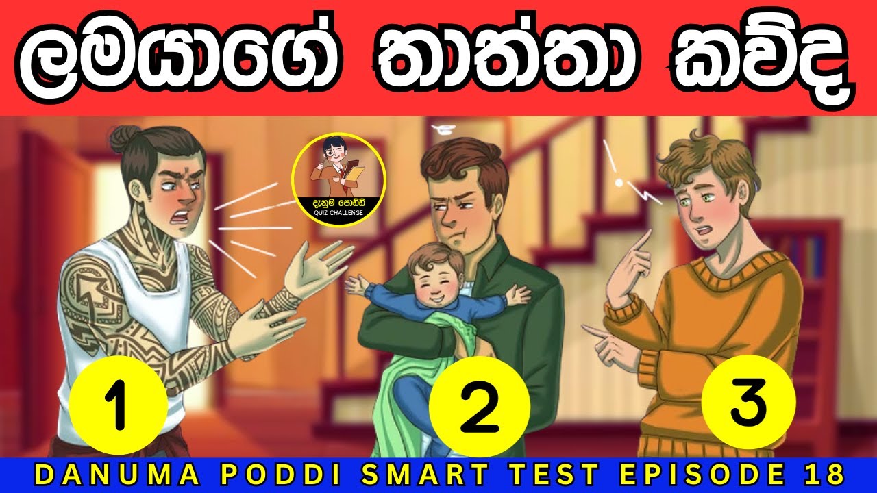 Smart Test Episode 18| මේවා පුලුවන්නම් ඔයා සුපිරිම බුද්ධිමතෙක් 😱 ️ ...