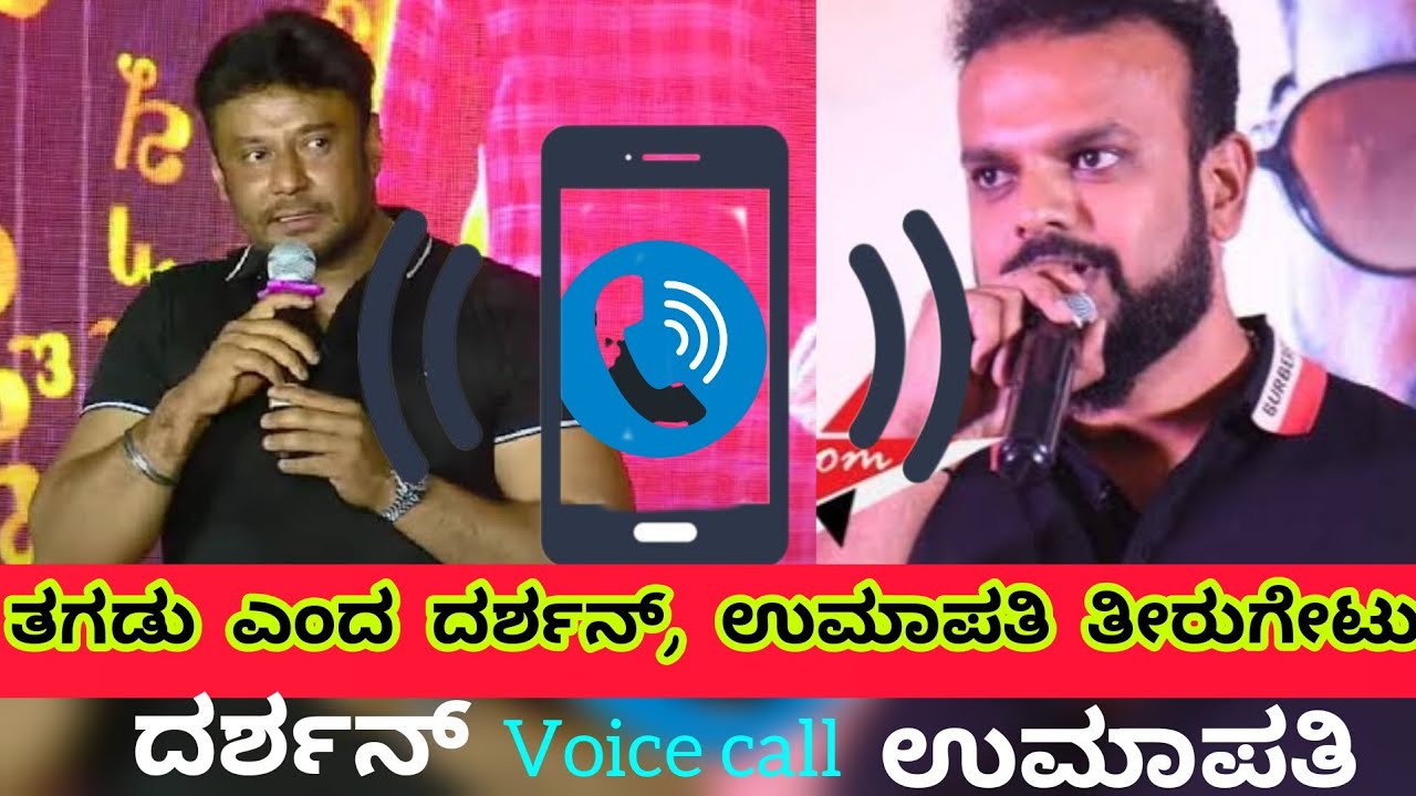 ತಗಡು ಎಂದ ದರ್ಶನ್, ಉಮಾಪತಿ ತೀರುಗೇಟು | Darshan | umapathi | katera ...