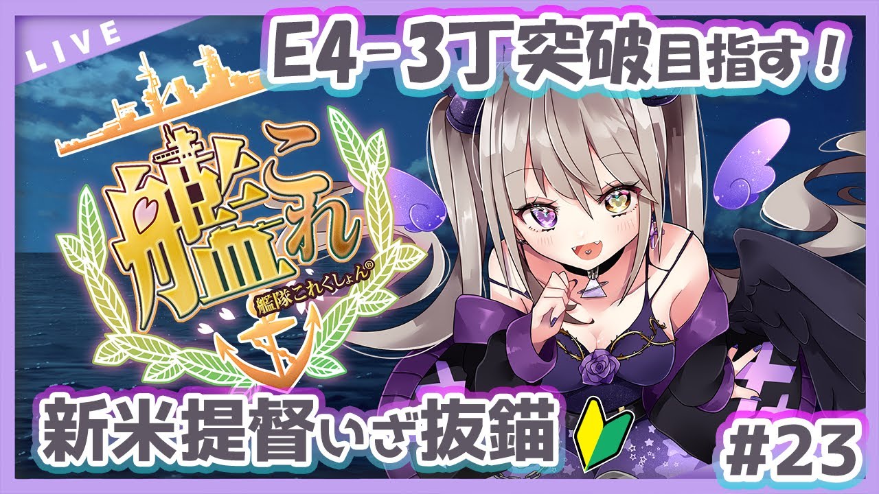 艦隊これくしょん #艦これ】初めての夏イベ⛱e4 3丁行くぞおおお🚢 新米提督堕天使!ほぼ完全初見で参る💜 【vtuber 紫月むめい
